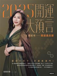 2025開運大預言＆靈蛇年開運農民曆- TAAZE 讀冊生活