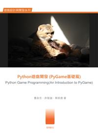 Python遊戲開發（PyGame基礎篇）- TAAZE 讀冊生活