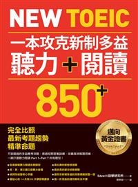 New TOEIC 一本攻克新制多益聽力＋閱讀850+ ：完全比照最新考題趨勢精準命題（附QR Code線上音檔）- TAAZE 讀冊生活