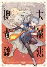 大魔法搜查線RESET（02）【《13．67》陳浩基漫畫原案】- TAAZE 讀冊生活