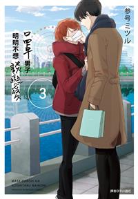 口罩男子明明不想談戀愛（03）- TAAZE 讀冊生活