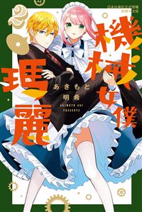 機械女僕．瑪麗（02）- TAAZE 讀冊生活