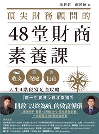頂尖財務顧問的48堂財商素養課：收支X保險X投資，人生4階段富足全攻略- TAAZE 讀冊生活