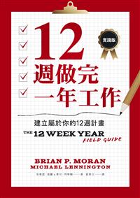 12週做完一年工作【實踐版】：建立屬於你的12週計畫- TAAZE 讀冊生活