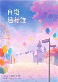 2025 Passion Worker臺大人職場手冊：自遊通行證- TAAZE 讀冊生活