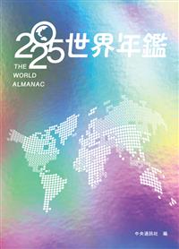 2025世界年鑑- TAAZE 讀冊生活