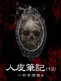 人皮筆記（12）- TAAZE 讀冊生活