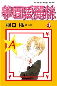 學園愛麗絲（04）- TAAZE 讀冊生活