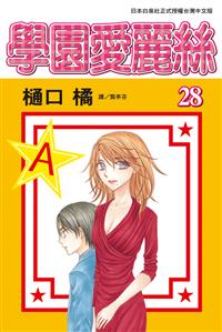 學園愛麗絲（28）- TAAZE 讀冊生活