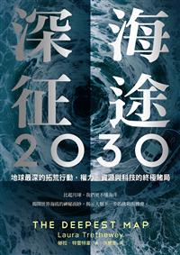 深海征途2030：地球最深的拓荒行動，權力、資源與科技的終極賭局- TAAZE 讀冊生活
