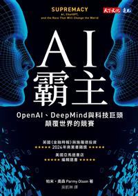 AI霸主︰OpenAI、DeepMind與科技巨頭顛覆世界的競賽- TAAZE 讀冊生活