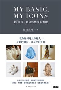 MY BASIC，MY ICON 10年後，妳仍然想穿的衣服- TAAZE 讀冊生活