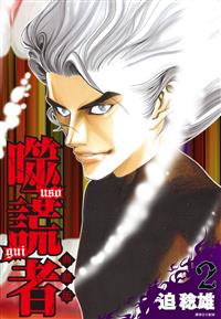 噬謊者 典藏版（02）- TAAZE 讀冊生活