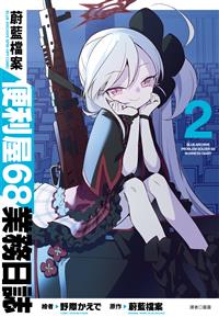 蔚藍檔案 便利屋68業務日誌（02）- TAAZE 讀冊生活