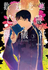 歡迎光臨亡靈葬儀社（03完）- TAAZE 讀冊生活