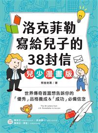 洛克菲勒寫給兒子的38封信【兒少漫畫版】：世界傳奇首富想告訴你的「優秀」品格養成＆「成功」必備信念- TAAZE 讀冊生活