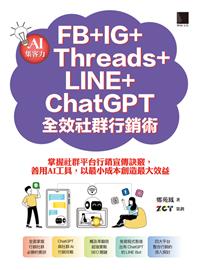 AI集客力！FB＋IG＋Threads＋LINE＋ChatGPT全效社群行銷術：掌握社群平台行銷宣傳訣竅，善用AI工具，以最小成本創造最大效益- TAAZE 讀冊生活
