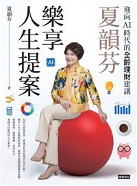 夏韻芬樂享人生提案：迎向AI時代的全齡理財建議- TAAZE 讀冊生活