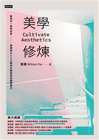 美學修煉：看見不一樣的世界，美學博士CEO教你打開視角拓展審美力- TAAZE 讀冊生活