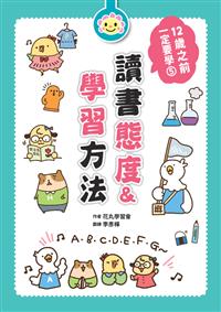 12歲之前一定要學（5）：讀書態度＆學習方法- TAAZE 讀冊生活