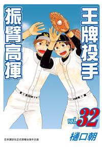 王牌投手 振臂高揮（32）- TAAZE 讀冊生活