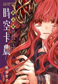 魔法陣時空卡農（01）- TAAZE 讀冊生活