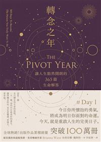 轉念之年：讓人生豁然開朗的365篇生命解答- TAAZE 讀冊生活