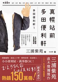 真幌站前多田便利軒（直木獎得獎作品，三浦紫苑成名作，系列熱賣150萬冊）- TAAZE 讀冊生活