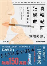 真幌站前狂騷曲（「多田便利軒」大結局，系列熱賣150萬冊）- TAAZE 讀冊生活