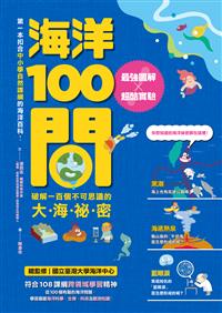海洋100問︰最強圖解X超酷實驗 破解一百個不可思議的大海祕密- TAAZE 讀冊生活
