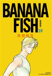 BANANA FISH 復刻版（10）- TAAZE 讀冊生活