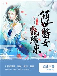 傾世醫女豔歸來3- TAAZE 讀冊生活