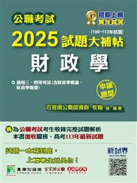 公職考試2025試題大補帖【財政學（含財政學概論、財政學概要）】（106～113年試題）（申論題型）[適用三等、四等／高考、關務、普考、地方 ...