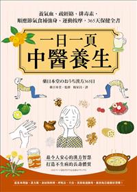 一日一頁中醫養生：養氣血、疏經絡、排毒素，順應節氣食補強身、運動按摩，365天保健全書- TAAZE 讀冊生活
