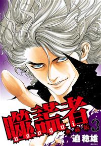 噬謊者 典藏版（03）- TAAZE 讀冊生活