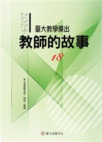 臺大教學傑出教師的故事（18）- TAAZE 讀冊生活
