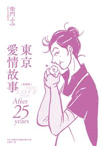 東京愛情故事：After 25 years 新裝版- TAAZE 讀冊生活