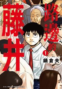 路邊的藤井（01）- TAAZE 讀冊生活