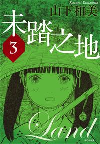 未踏之地（03）- TAAZE 讀冊生活