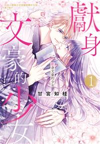 獻身文豪的少女（01）- TAAZE 讀冊生活