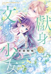 獻身文豪的少女（02）- TAAZE 讀冊生活