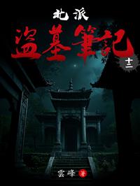 北派盜墓筆記（12）- TAAZE 讀冊生活