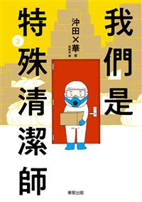 我們是特殊清潔師（02）- TAAZE 讀冊生活