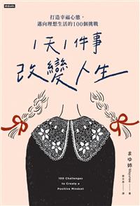 「1天1件事」改變人生：打造幸福心態，邁向理想生活的100個挑戰- TAAZE 讀冊生活