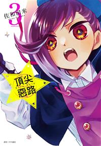 Acro Trip 頂尖惡路（03）- TAAZE 讀冊生活