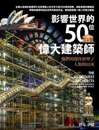 影響世界的50位偉大建築師──他們的傑作形塑了人類的居所- TAAZE 讀冊生活