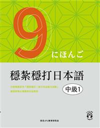 穩紮穩打日本語︰中級1- TAAZE 讀冊生活