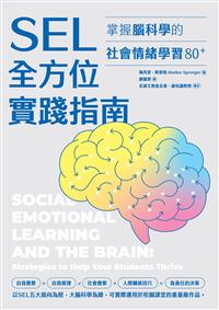 SEL全方位實踐指南：掌握腦科學的社會情緒學習策略80+（附贈SEL親師資源手冊）- TAAZE 讀冊生活