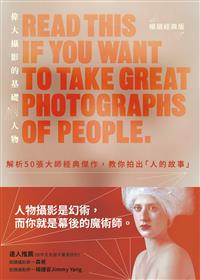 偉大攝影的基礎：人物解析50張大師經典傑作，教你拍出「人的故事」（暢銷經典版）- TAAZE 讀冊生活