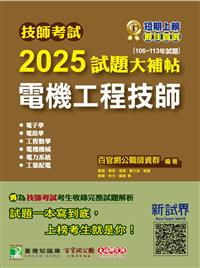 技師考試2025試題大補帖【電機工程技師】（106～113年試題）[含六科專業科目]（CK4361）- TAAZE 讀冊生活